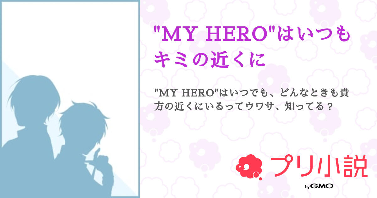 "MY HERO"はいつもキミの近くに - 全1話 【連載中】（あや🌈🍑⚜️ パラぴち2次戦(？)は当選してくれ！頼むさんの小説） | 無料スマホ夢小説ならプリ小説 byGMO